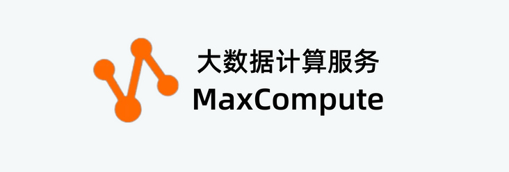 OpenMLDB 与 MaxCompute 生态集成 - OpenMLDB - 生产级特征开发全栈解决方案
