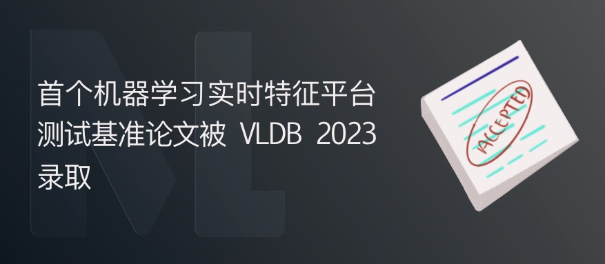 首个机器学习实时特征平台测试基准论文被 VLDB 2023 录取 - OpenMLDB - 生产级特征开发全栈解决方案
